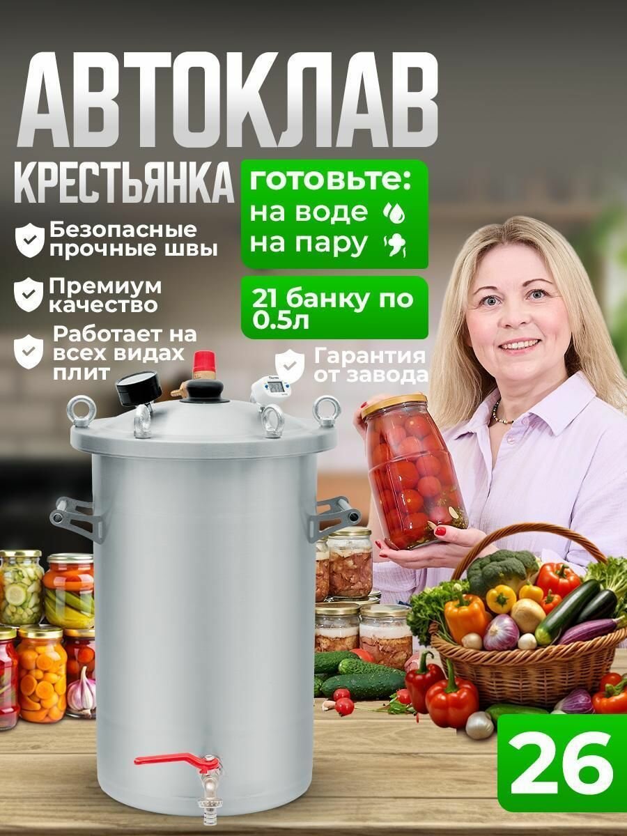 Автоклав для консервирования Геликон Автоклав Крестьянка 26 литров
