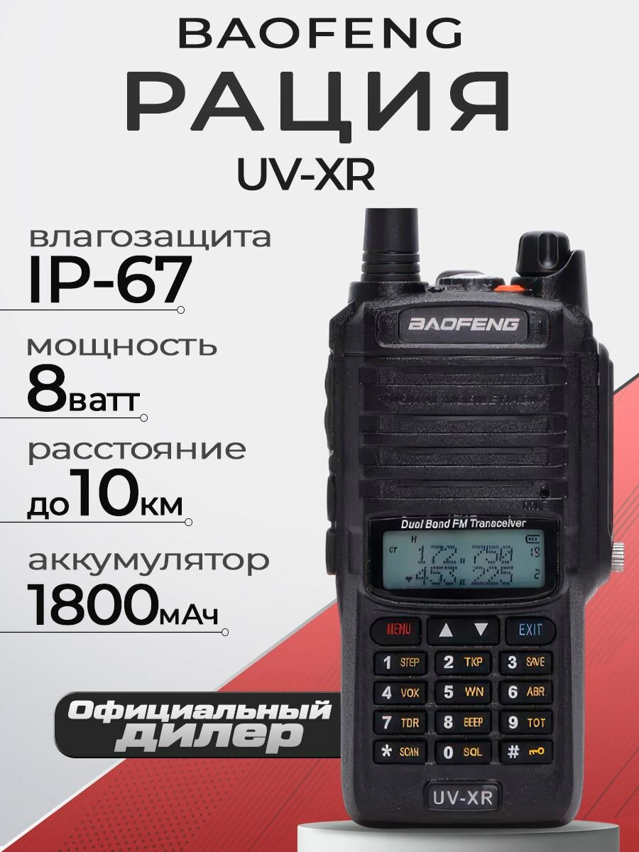 Рация Baofeng UV-XR 8W IP67 1800 мАч Черный