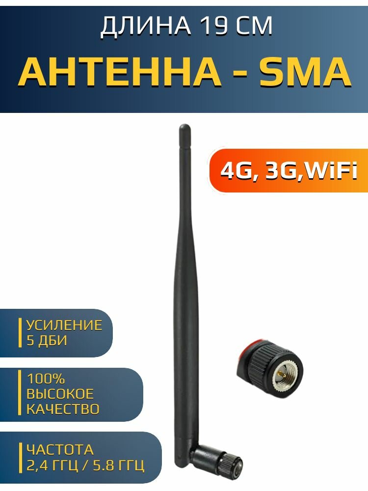 Антенна 4G, 3G, WiFi для роутера, 2,4 ГГц, 5 дБ. штырьевая, всенаправленная, разъем SMA-male