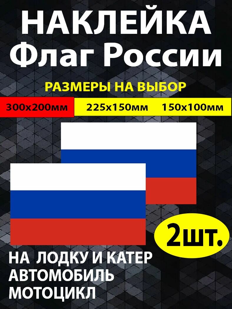 Наклейка флаг России, флаг на лодку и авто