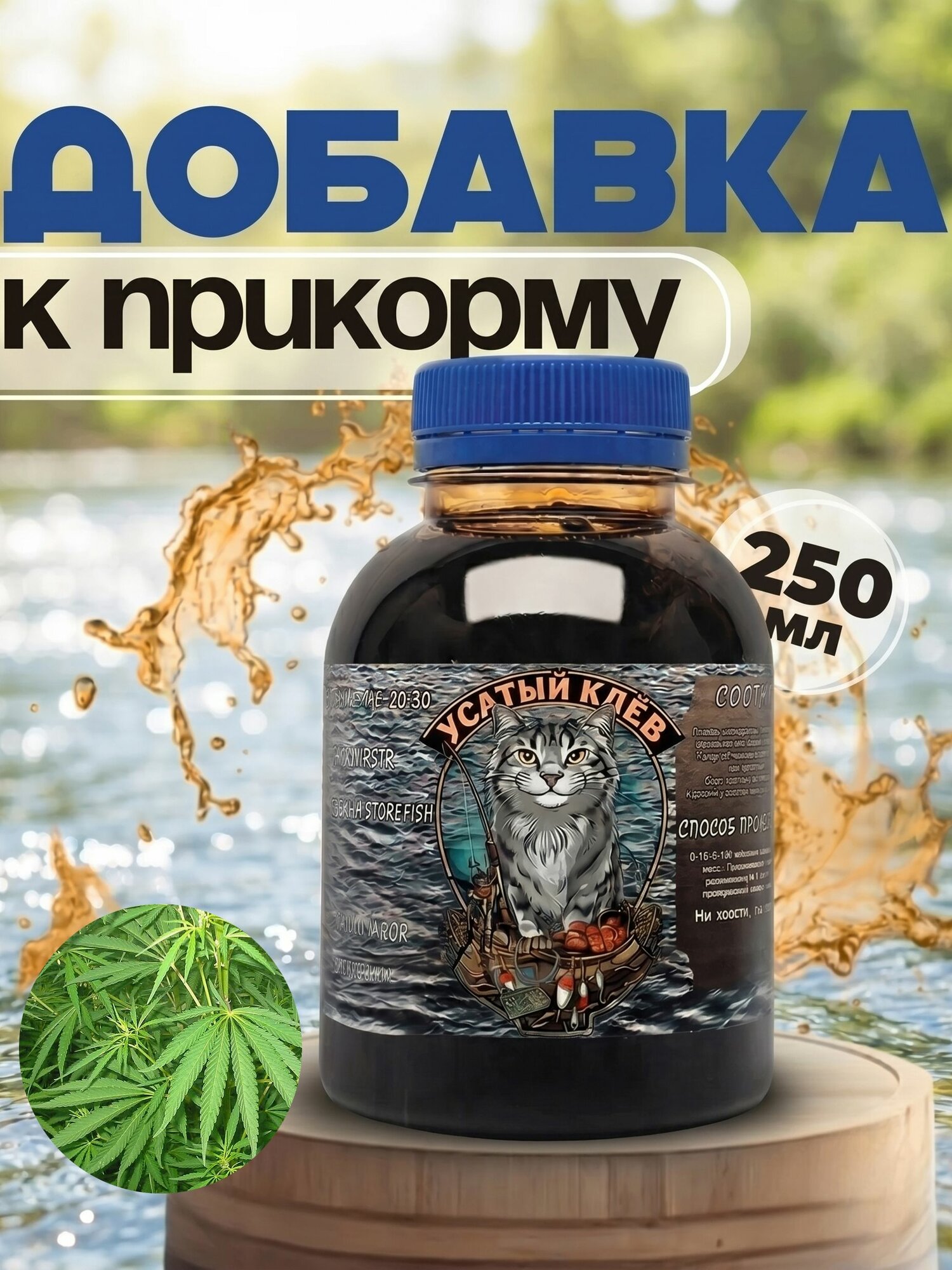 Меласса для рыбалки конопля 250 мл, ликвид для прикормки, ароматизатор для карпа, карася, леща, Усатый Клёв, Арома конопляная меласса жидкая прикормка ароматизатор для рыбы