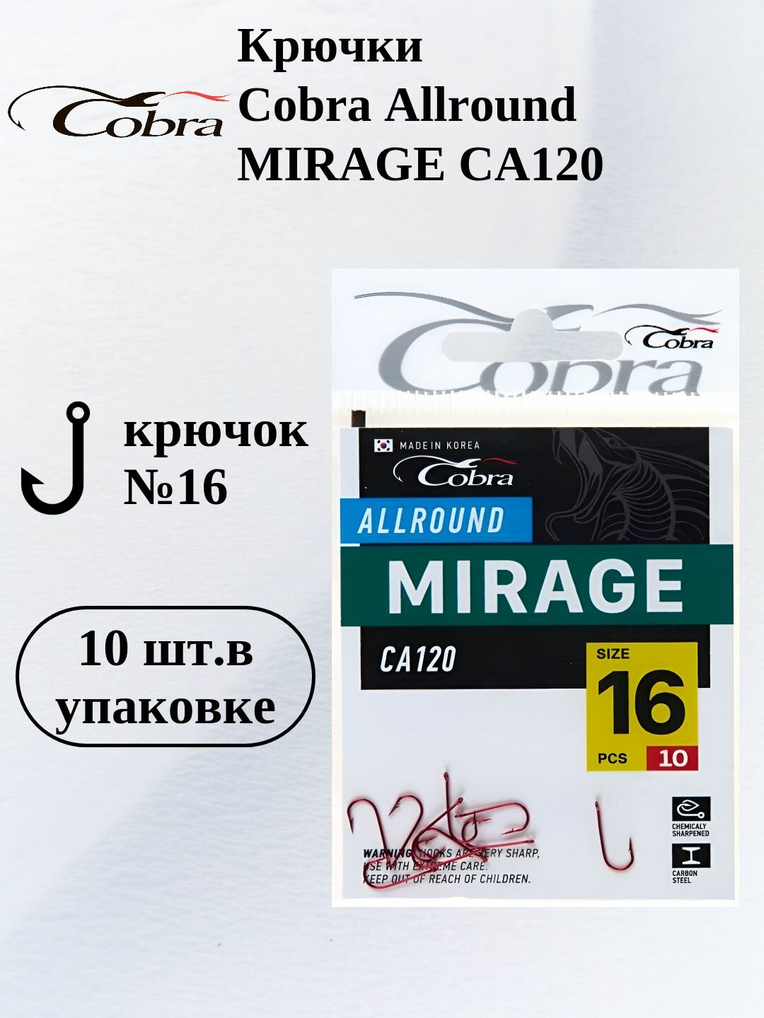 Крючки Cobra Allround MIRAGE серия CA120 №16 10 шт.
