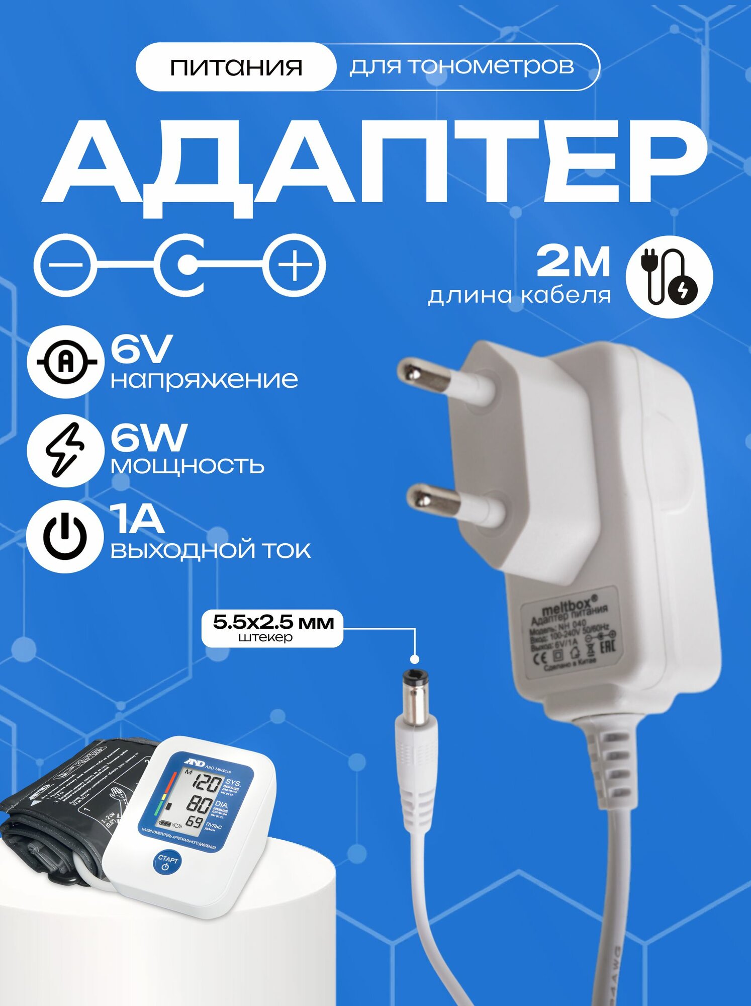 Блок питания 6V/1A для тонометров AND, Microlife и B.Well - штекер 5.5х2.5 мм