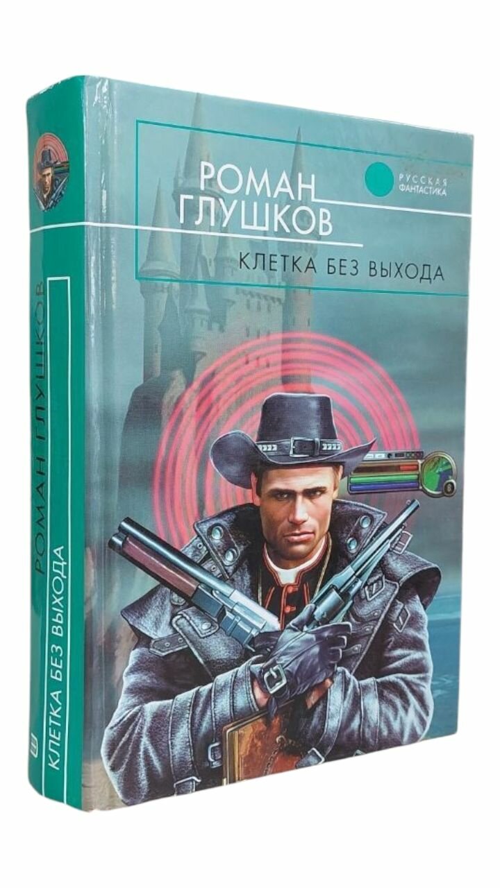 Клетка без выхода