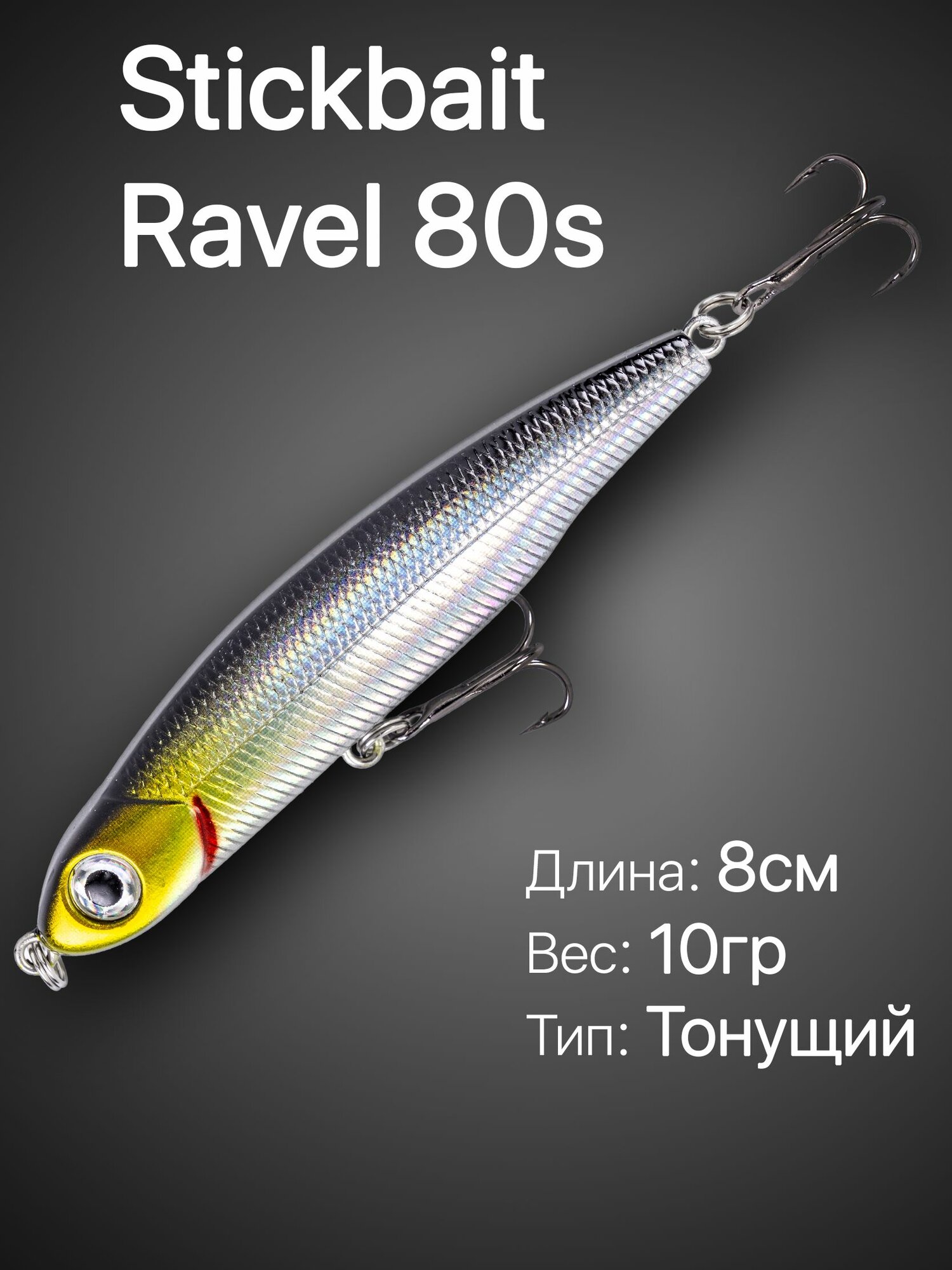 Стикбейт Ravel 80s / Тонущий воблер стик на жереха, окуня, щуку