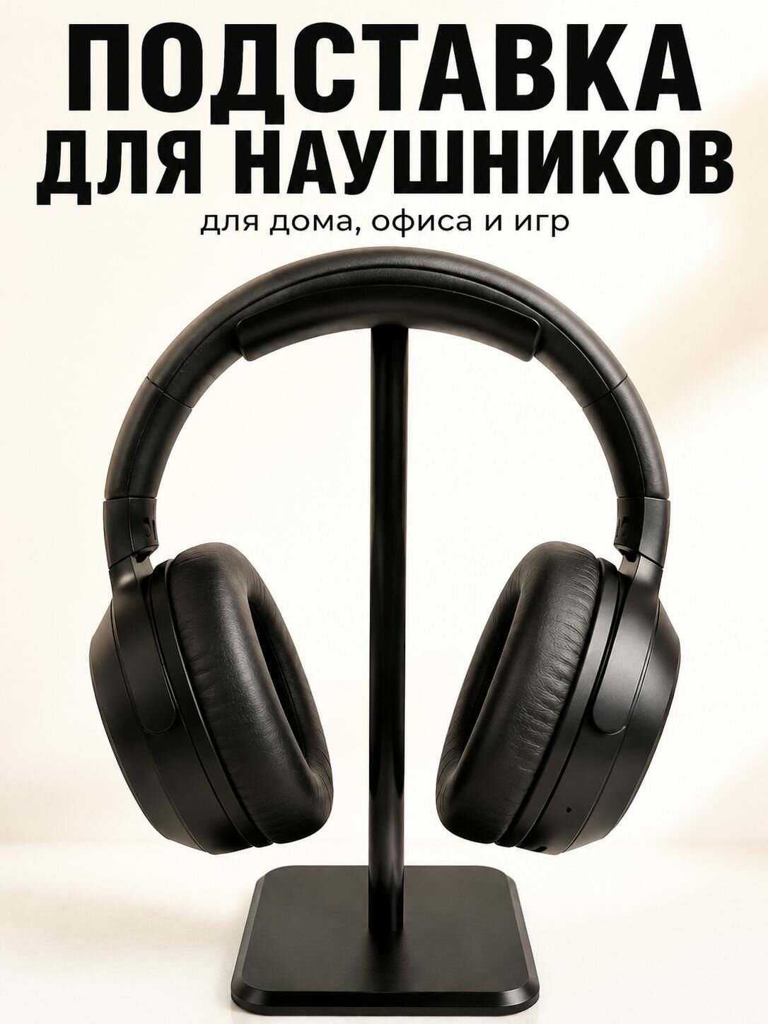 Подставка для наушников настольная, держатель для наушников на стол, стойка для игровой гарнитуры