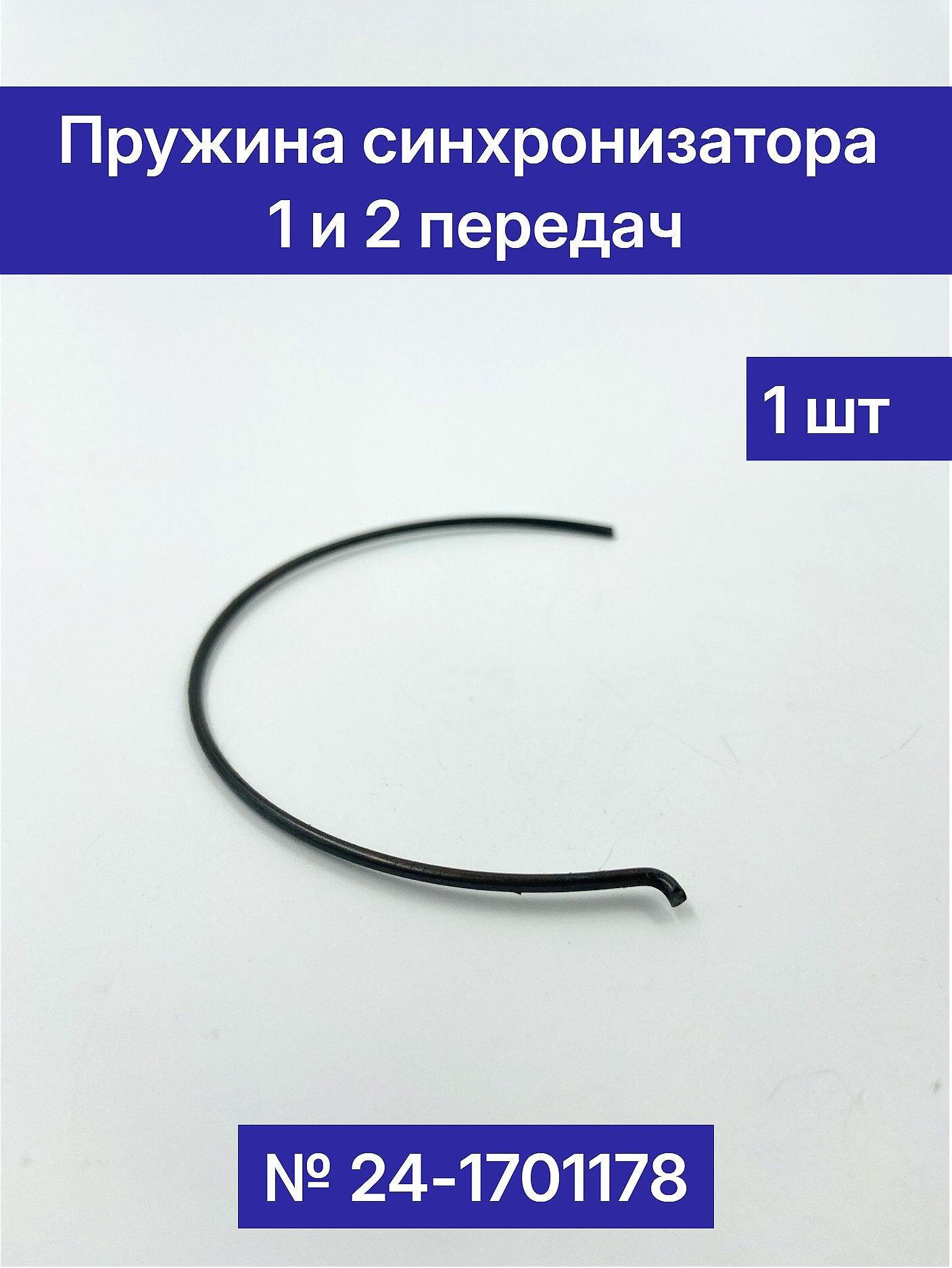 Пружина синхронизатора 1 и 2 передач подходит для В-лга 24-1701178 1шт