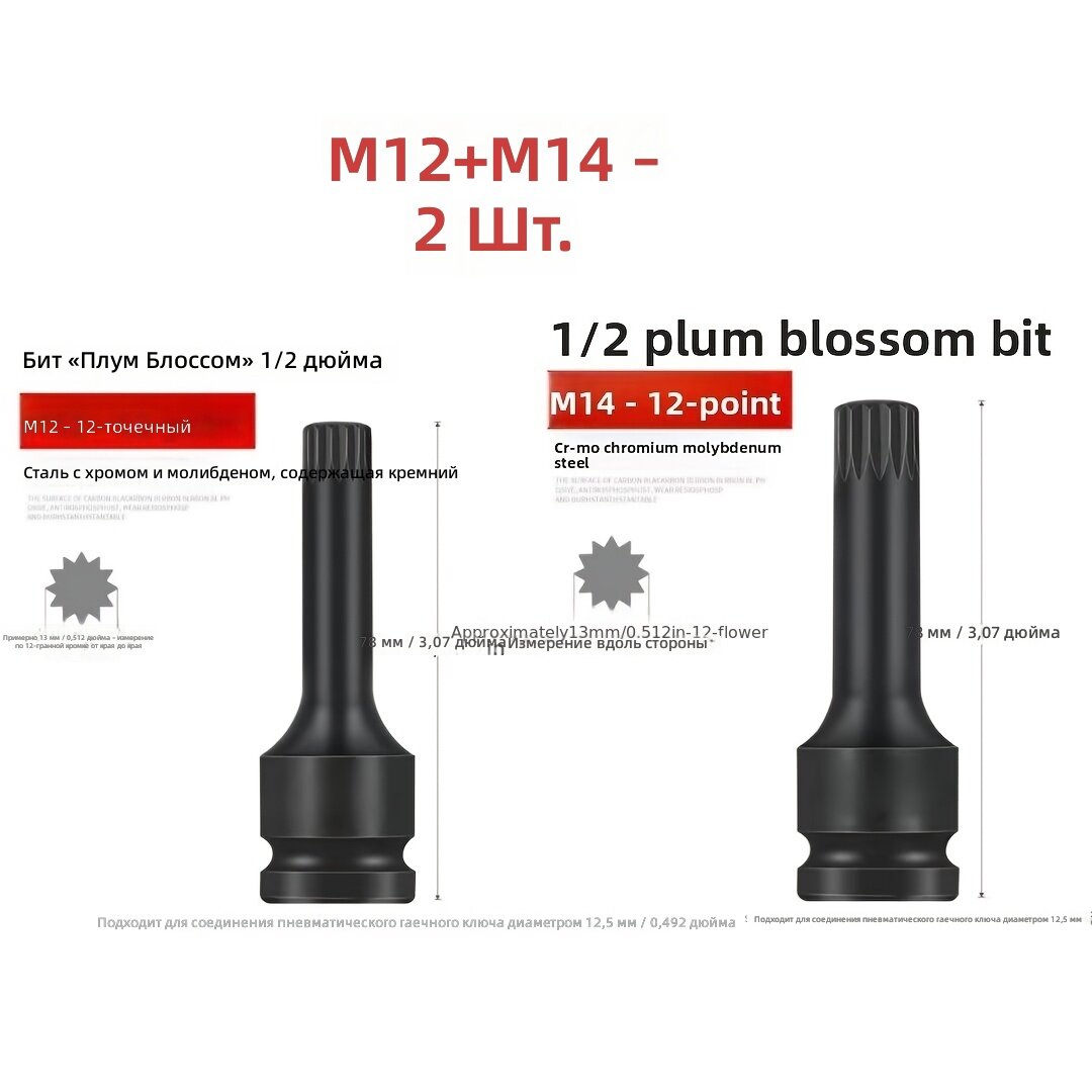Набор ударных головок-бит 1/2" M12 M14, 2 шт, хромомолибденовая сталь, для пневматического гайковерта