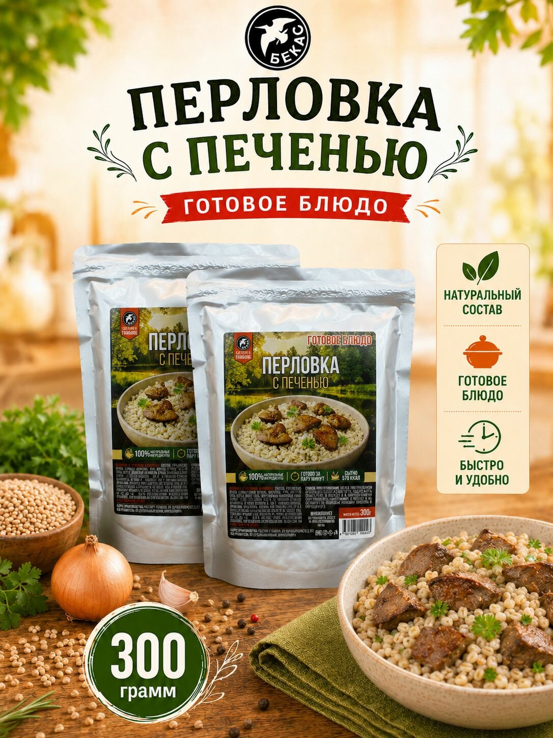 Перловка с печенью, 2 шт. по 300 г