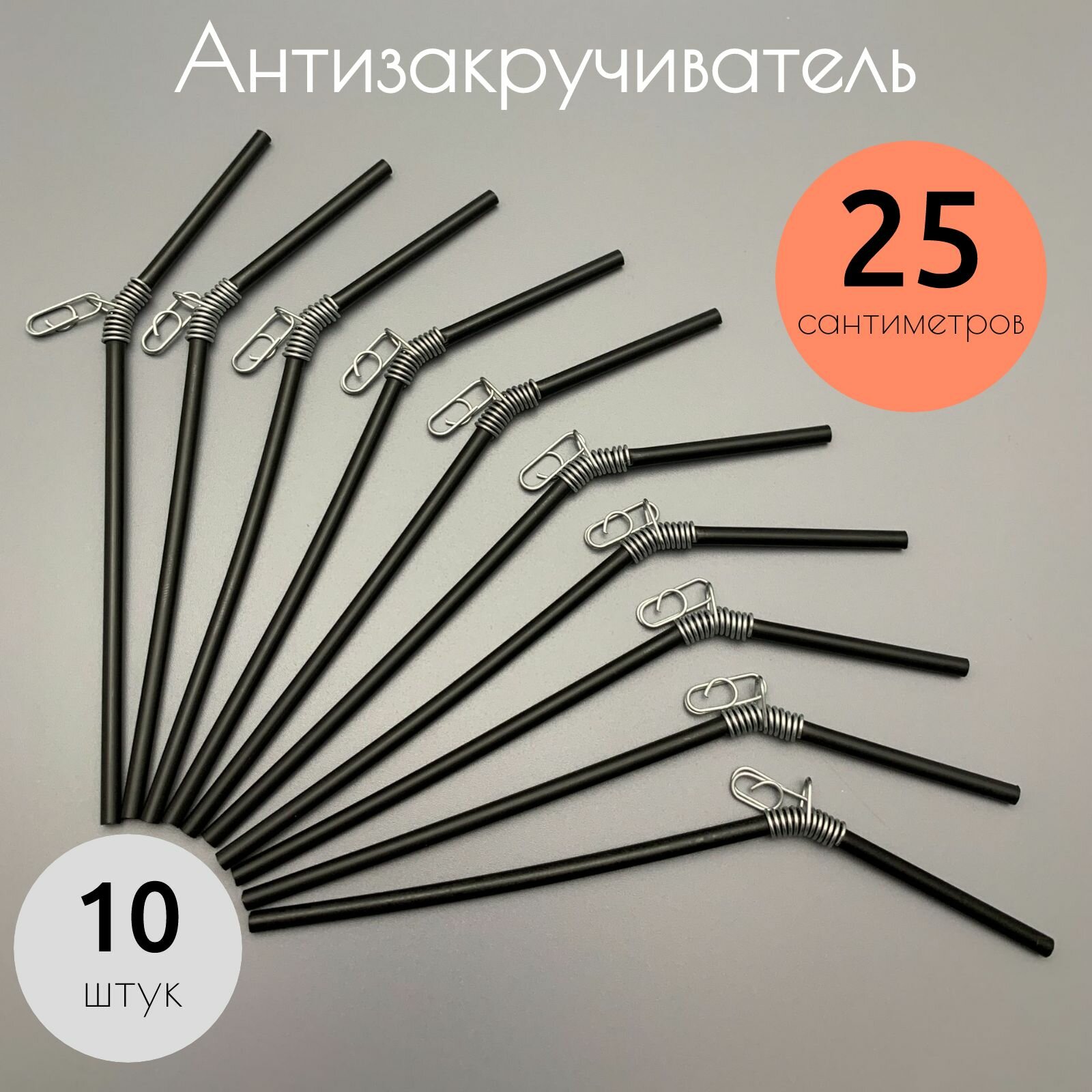Противозакручиватель рыболовный для фидерного монтажа и донки изогнутный 25 см 10 шт