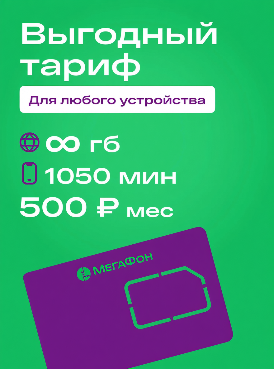 Сим-карта, для любых устройств, тариф за 500 р./мес, 50 SMS, безлимитный Интернет, 1050 мин.