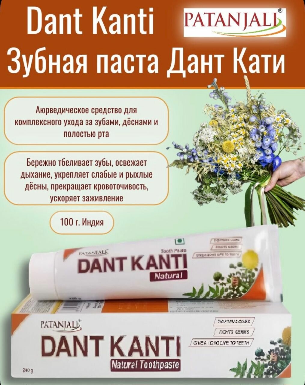 Аюрведическая натуральная зубная паста (Патанджали - Patanjali) Дант Канти - Dant Kanti, травяная натуральная, 100 гр, 1 шт.