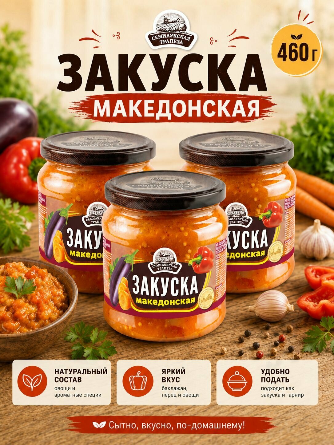 Семилукская трапеза Закуска Македонская, 3 шт. по 460 г