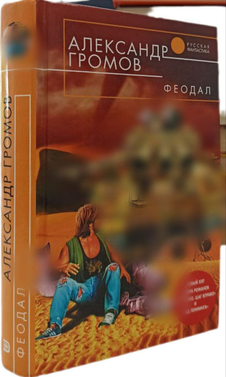 Феодал. А. Громов.