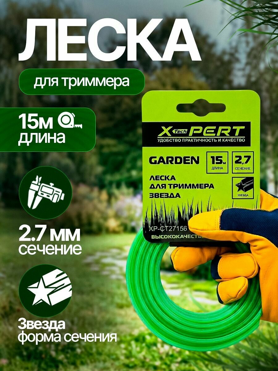 X-PERT Леска для триммера