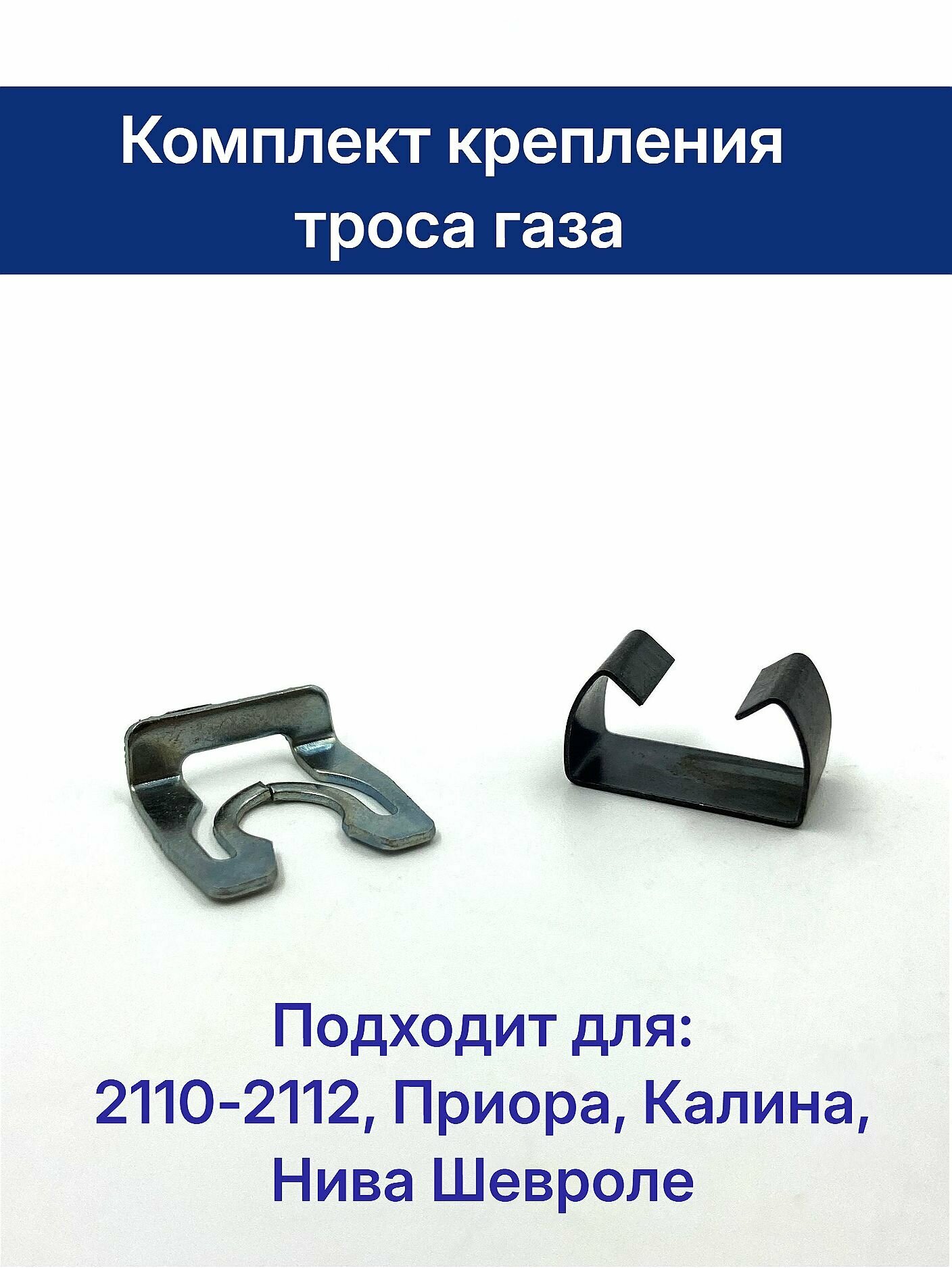 Комплект крепления троса газа подходит для 2110, Приора, Калина, Нива Шевроле