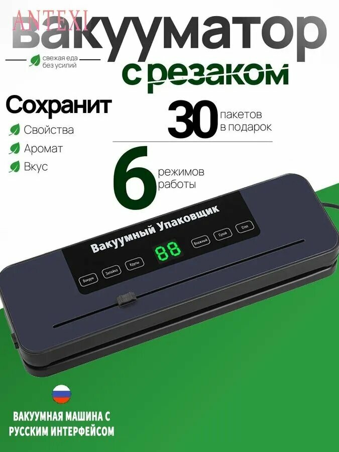 Вакууматор для продуктов; вакууматор для продуктов с резаком и пакетами