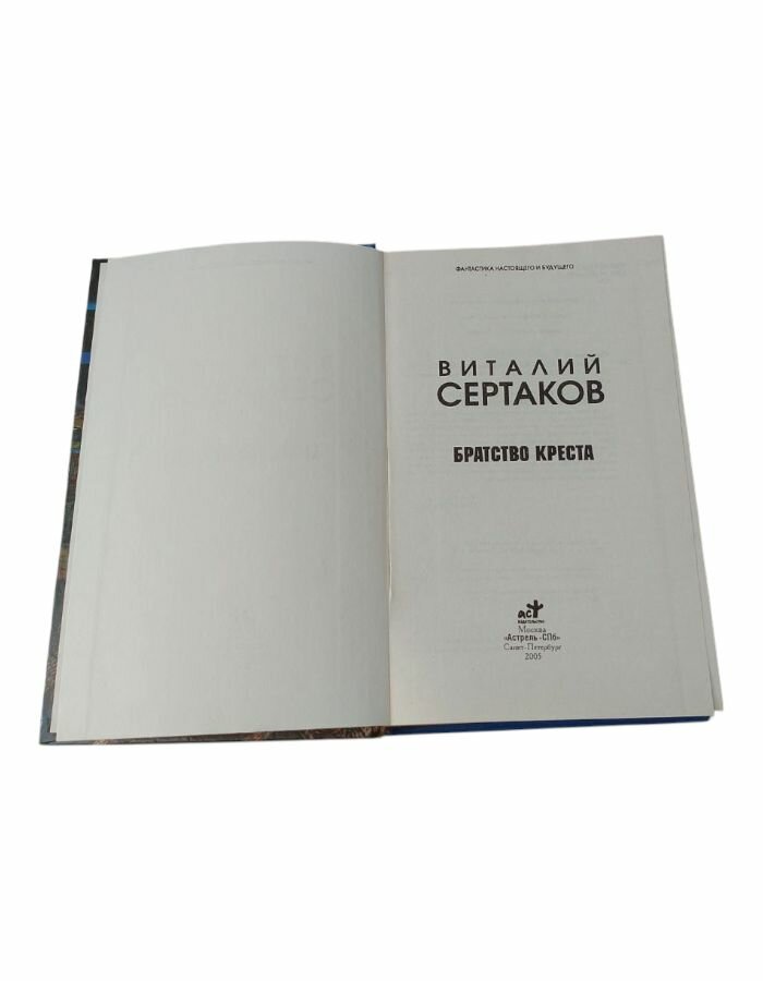 Братство Креста В. Сертаков — фото 1