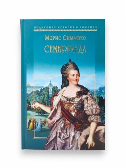 Семирамида — фото 1