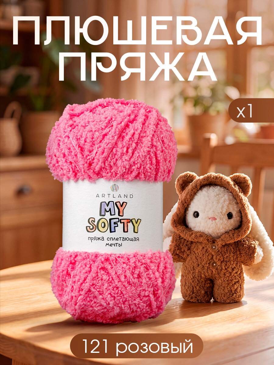 Пряжа для вязания Artland My Softy 1 моток (110 м, 50 гр), цвет 121 розовый