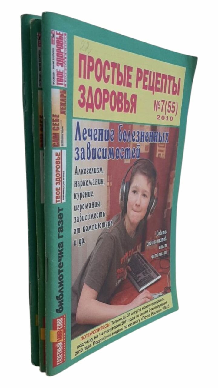 Простые рецепты здоровья. Лечение болезненных зависимостей