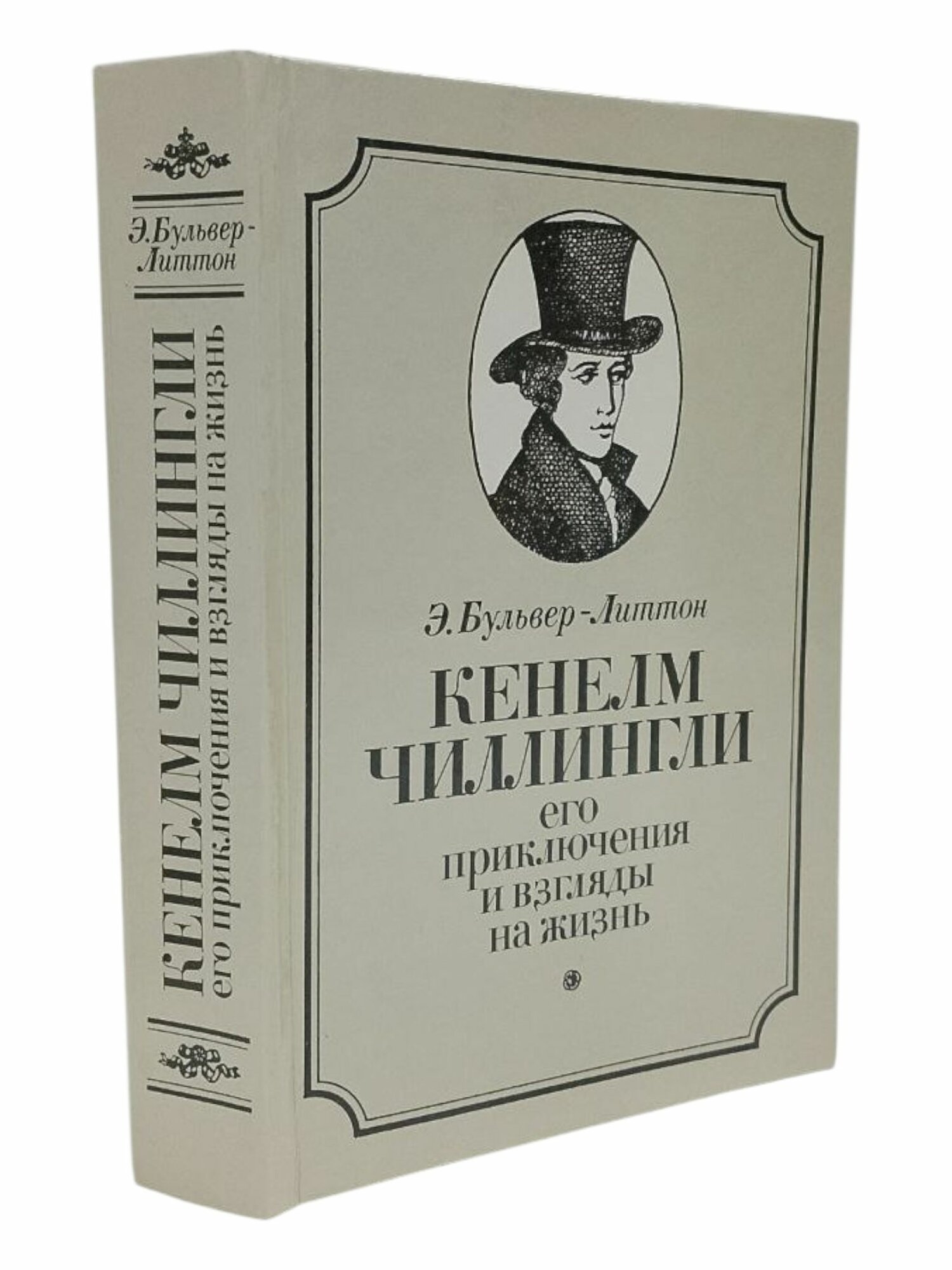 Кенелм Чиллингли, его приключения и взгляды на жизнь. Э. Бульвер-Литтон