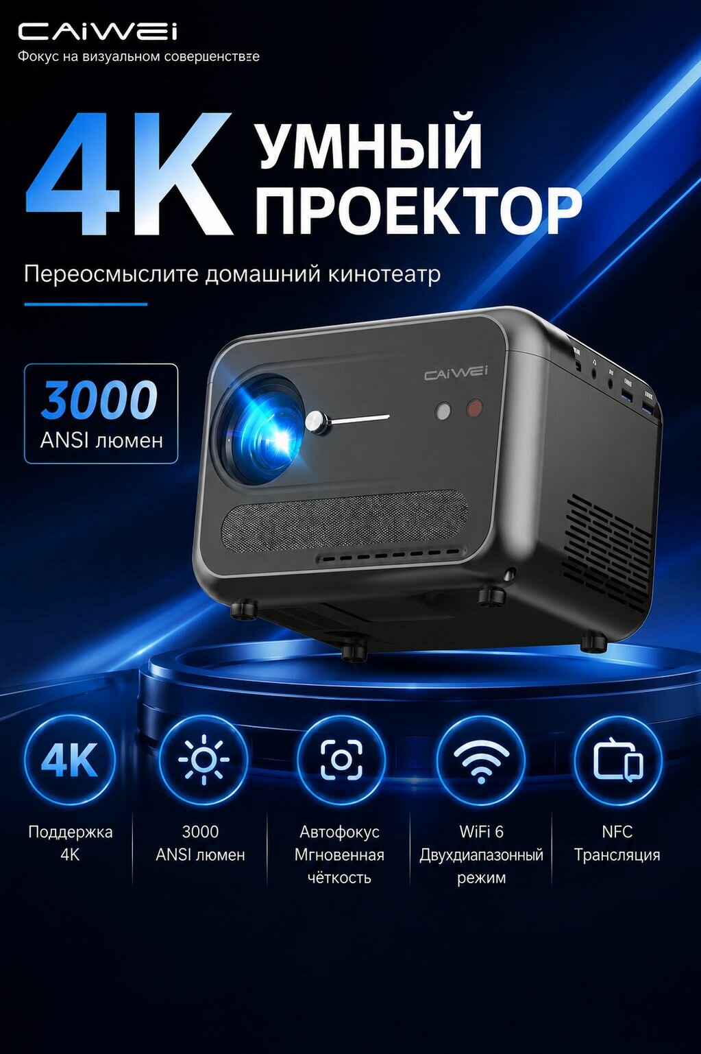 LED-300A CAIWEI проектор 4K Wi-Fi6 звук Dolby Atmos 38W
