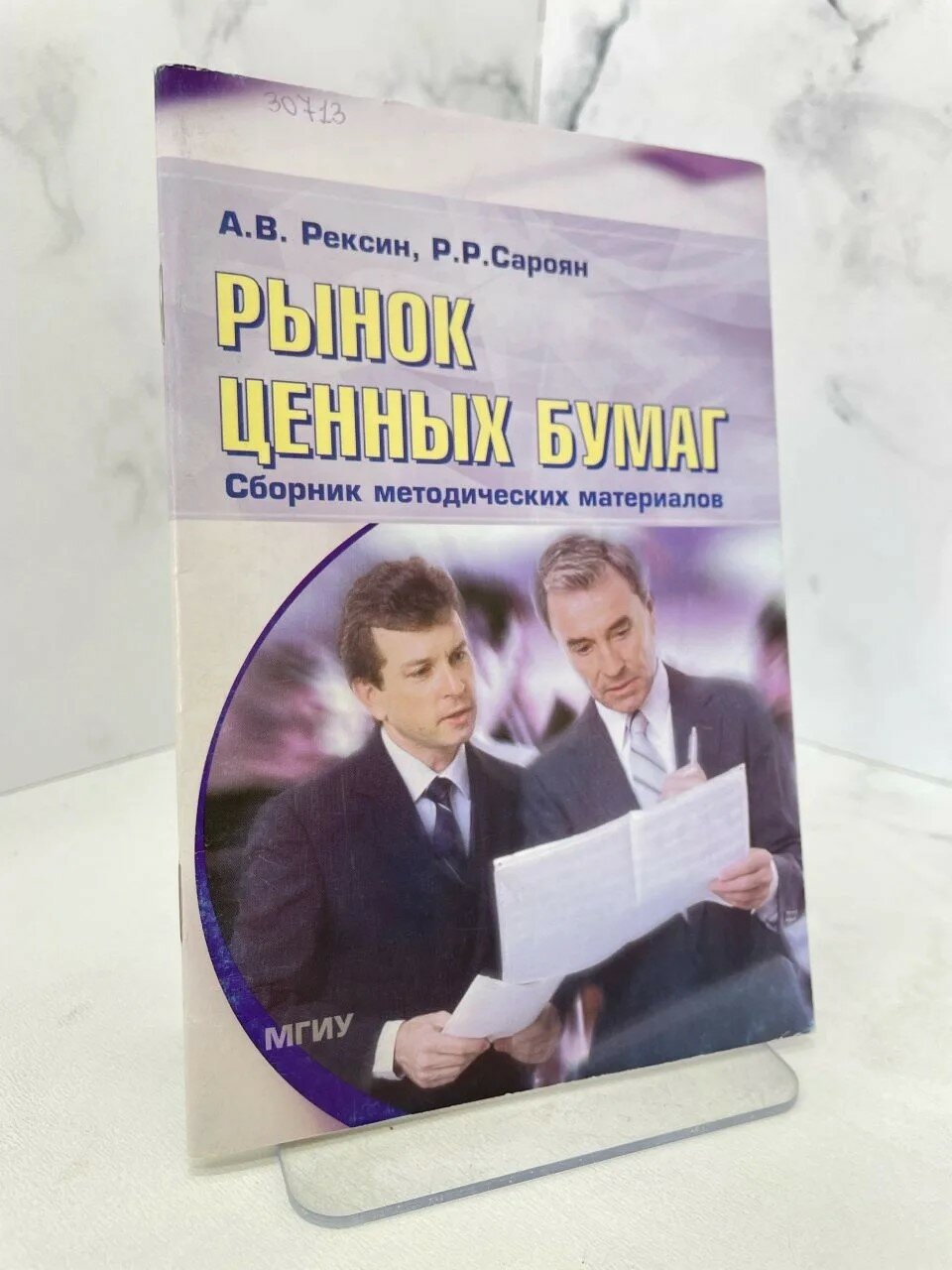 Рынок ценных бумаг. Сборник методических материалов.
