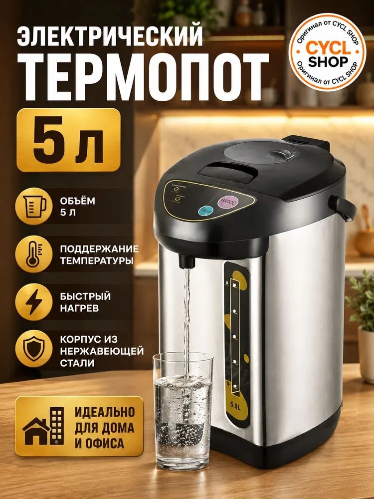 Термопот, Электрический чайник-термос с функцией подогрева,5 литровещё