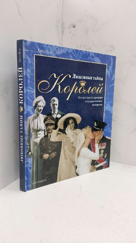 Любовные тайны королей. Сирил Буле