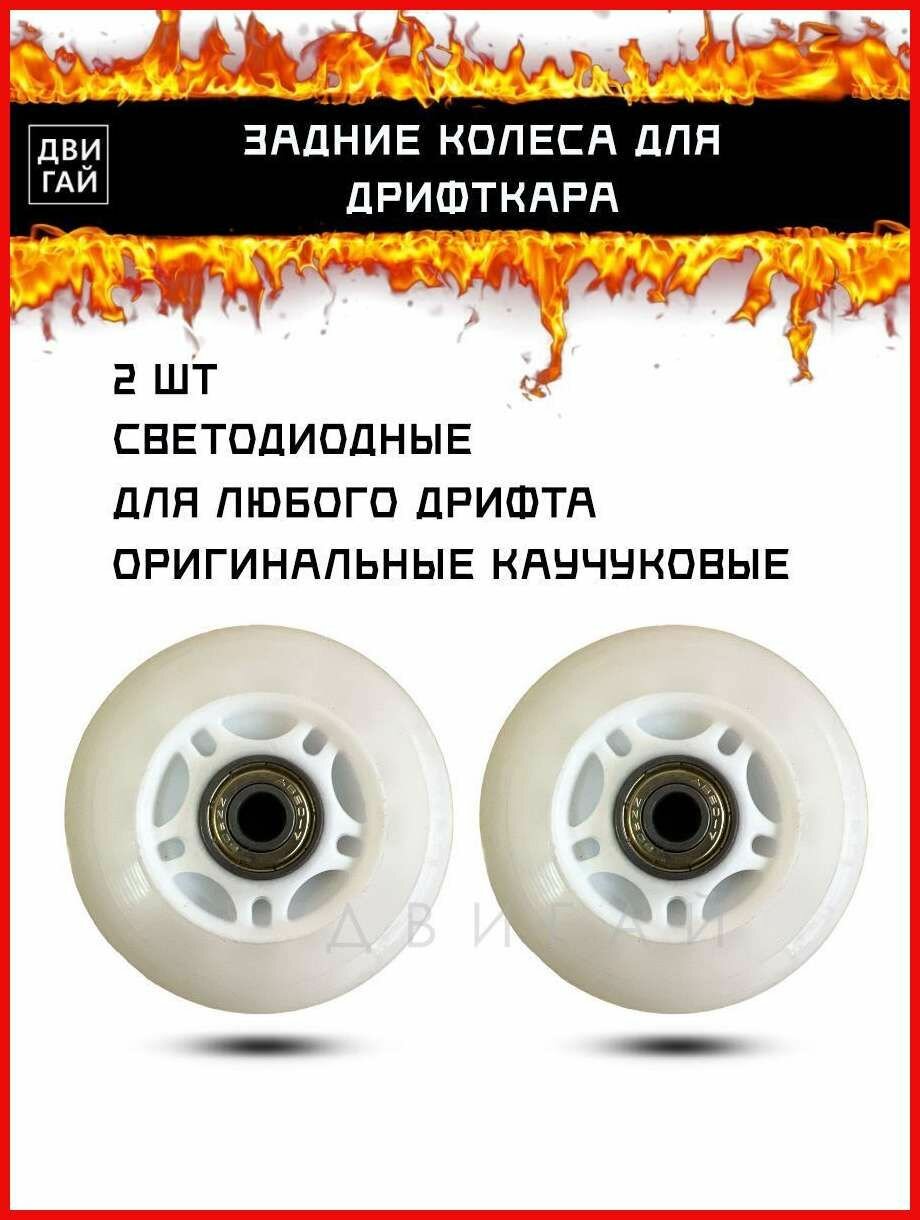 Задние колеса для дрифткара 2шт