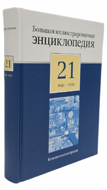 Большая иллюстрированная энциклопедия. 21 пап-пло