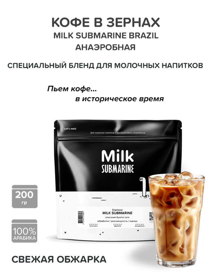 Кофе в зернах Submarine Milk 200 гр, Бразилия, анаэробный, средняя обжарка
