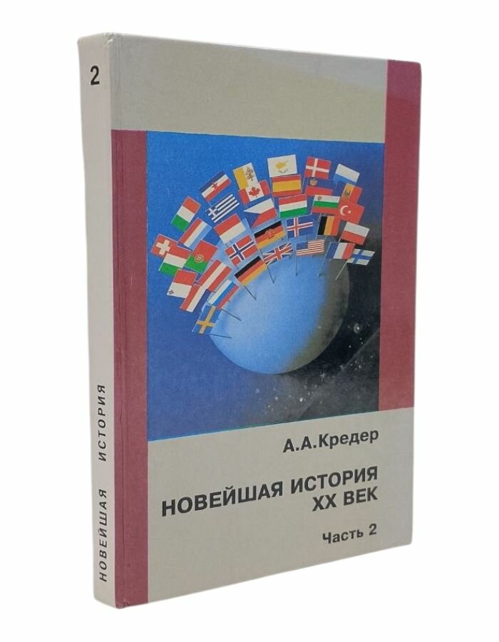 Новейшая история ХХ век. 2 часть 2 изд. Кредер А. А.