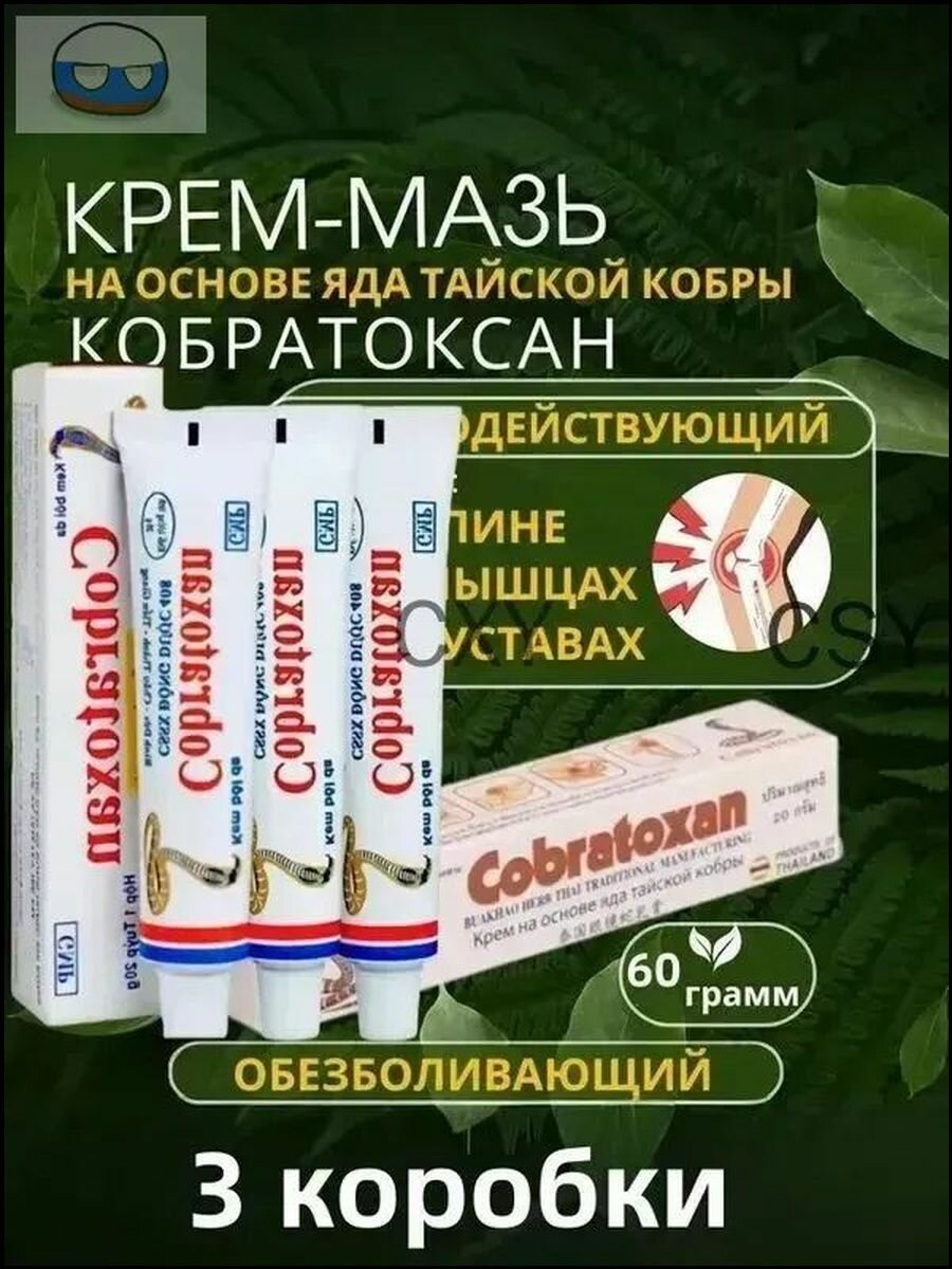 Мазь с ядом кобры Cobratoxan, 60гр. мазь от боли мазь для суставов мазь обезболивающая