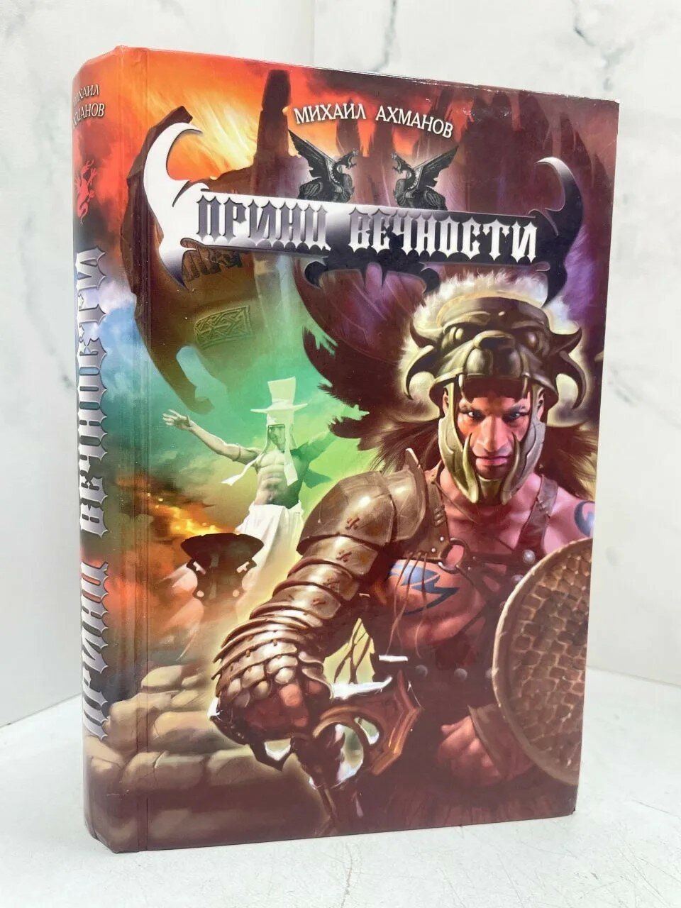 Принц вечности