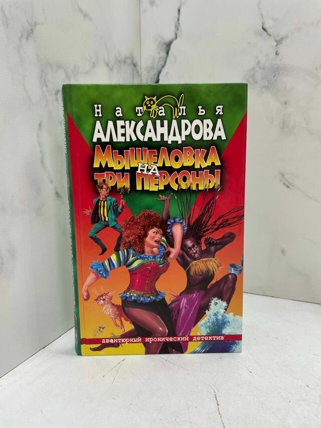 Мышеловка на три персоны