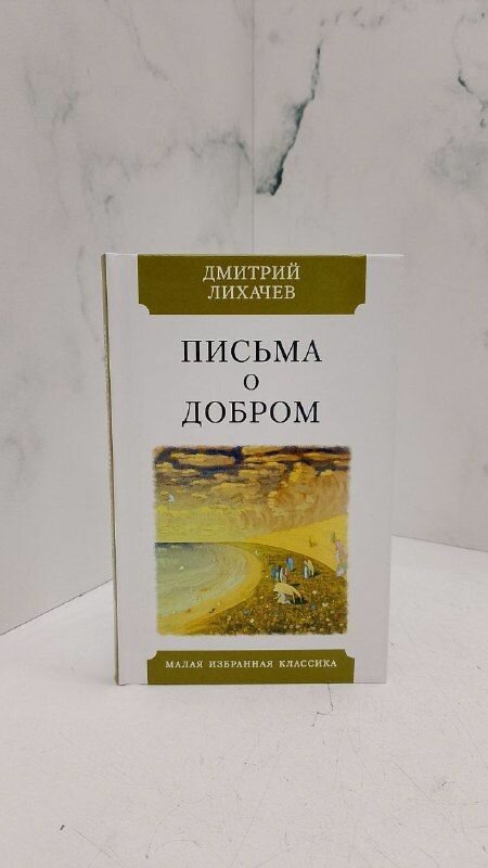 Письма о добром — фото 1