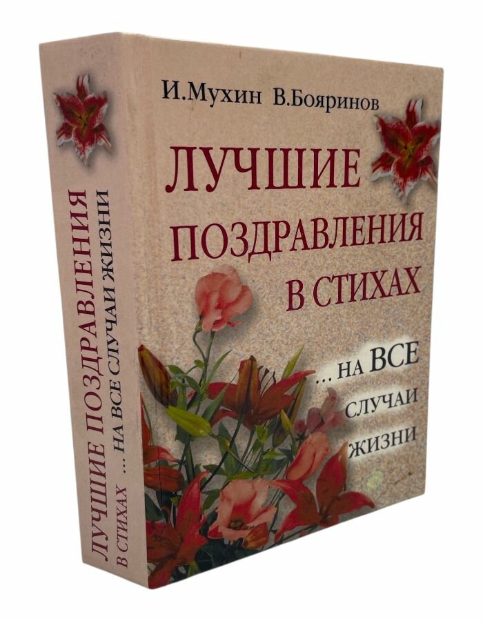Лучшие поздравления в стихах. на все случаи жизни. Мухин И. Бояринов В.
