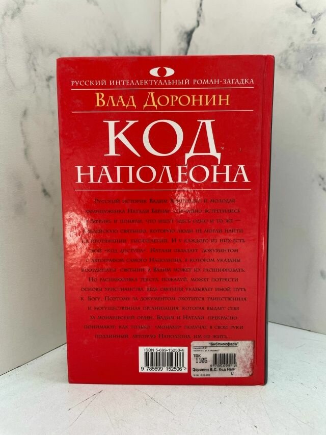 Код Наполеона — фото 1