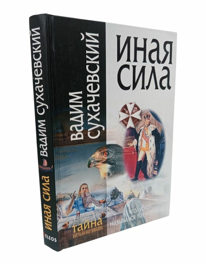 Иная сила. Сухачевский В. В.