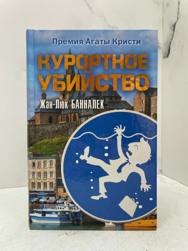 Курортное убийство — фото 1