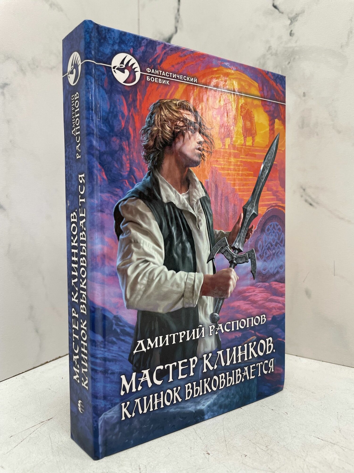 Мастер клинков. Клинок выковывается