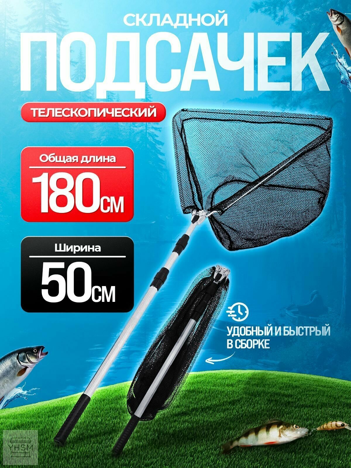Подсачек, длина: 180 см