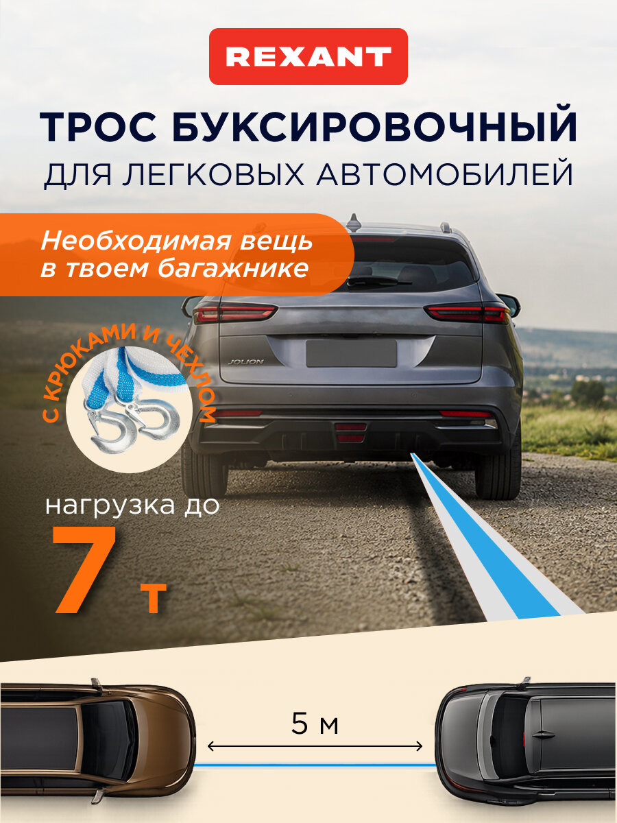 Трос буксировочный REXANT длиной 5 м из полипропилена с двумя крюками в чехле, нагрузка 7 тонн