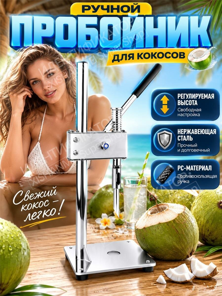 Пробойник для кокосов ручной, нержавеющая сталь, регулируемая высота, противоскользящая ручка