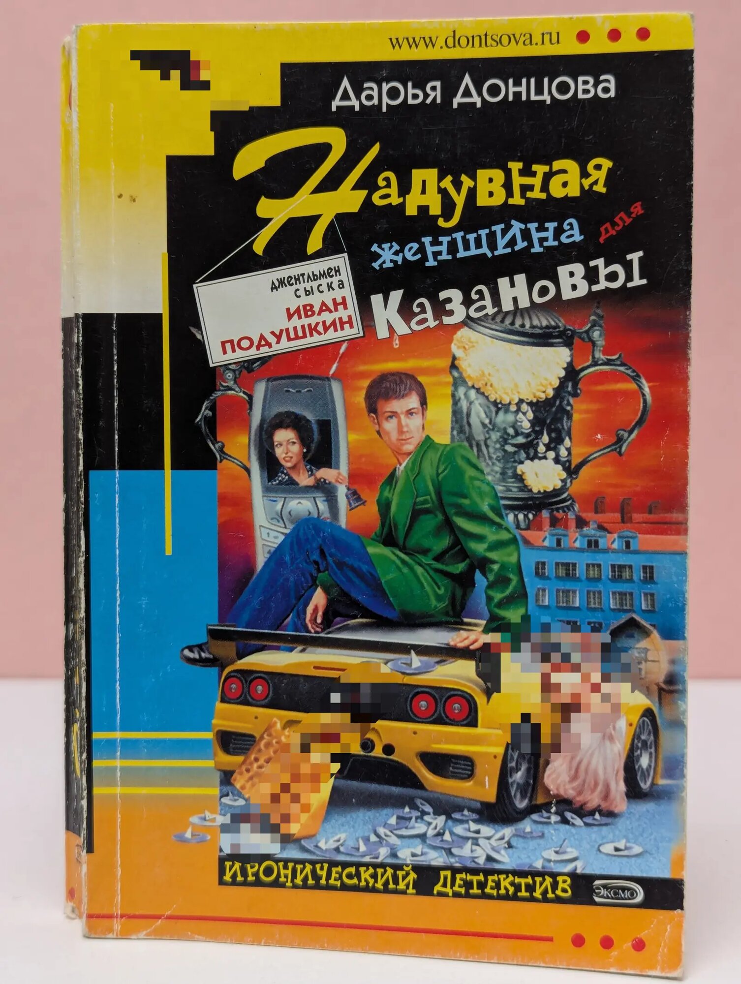 Иронический детектив. Надувная женщина для Казановы Донцова Дарья Аркадьевна 2004