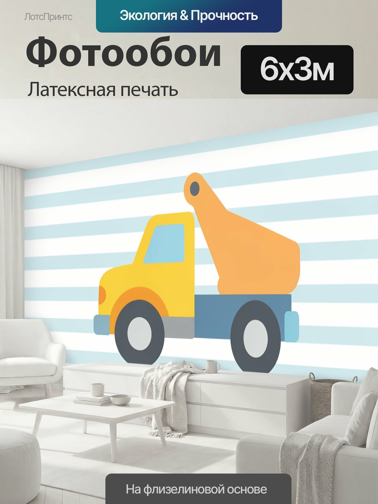 Фотообои моющиеся ударопрочные "Жёлтый грузовик на полосках. Мультяшный жёлтый самосвал с оранжевой кабиной и стрелой едет по фону из." 600x300 см. латексная печать