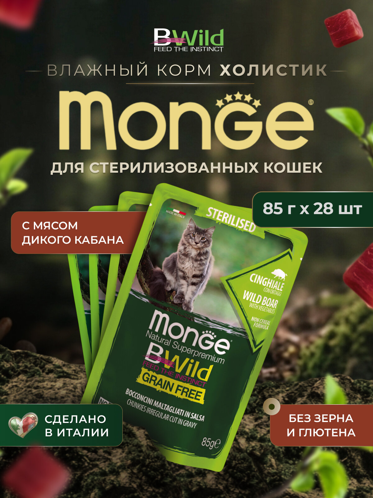 Влажный корм для стерилизованных кошек Monge Cat BWild GRAIN FREE из мяса дикого кабана с овощами 85г х 28 шт