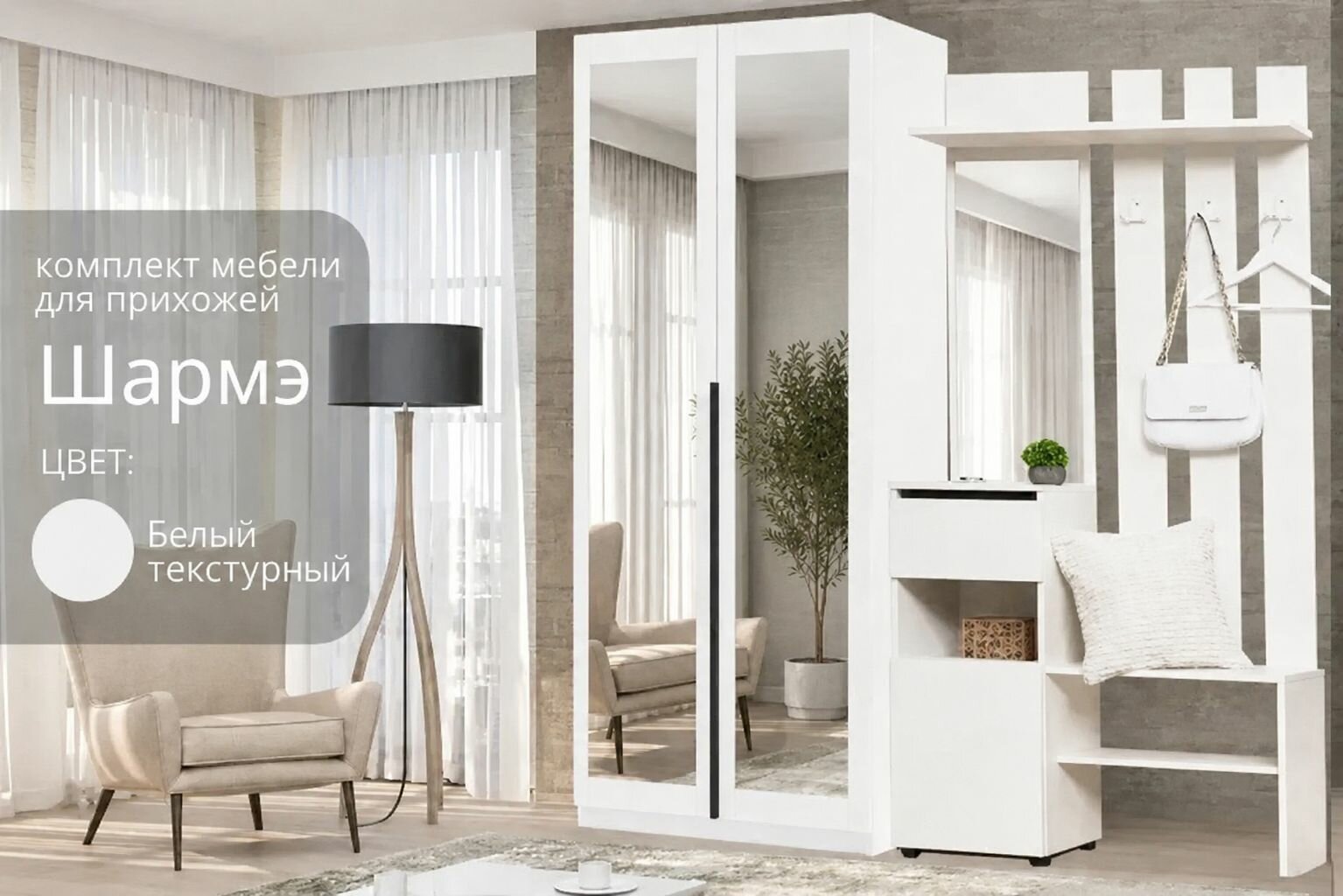Модульная прихожая Шармэ белый текстурный, с зеркалами, 2 ящиками, 3 полками и штангой, 180.2х50.6х221.6 см